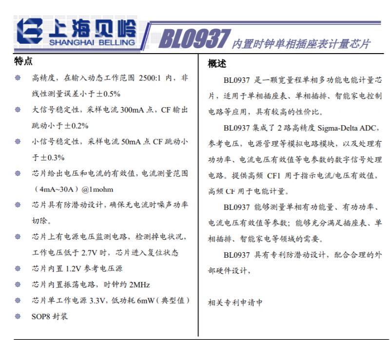 上海贝岭一级代理推出：BL0937 宽量程单相多功能电能计量芯片-芯三七